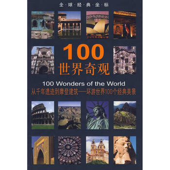 100世界奇观 王云平　译 作 书籍