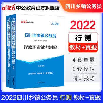 中公教育2022四川省乡镇公务员录用考试辅导用书：教材+历年真题（行测）2本套