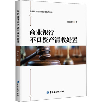 商业银行不良资产清收处置 刘红林  书籍