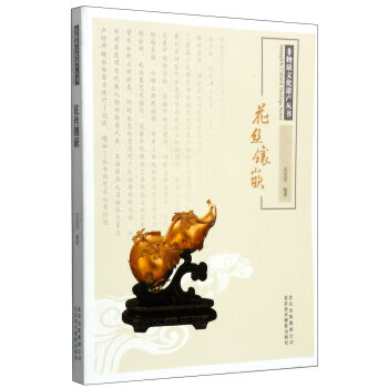 非物质文化遗产丛书:花丝镶嵌