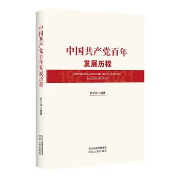 中国共产党百年发展历程