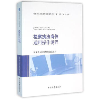 检察执法岗位通用操作规程/检察执法岗位操作规程指导丛书(1)