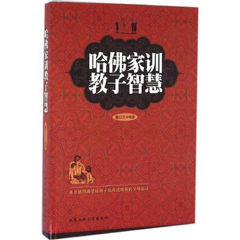 哈佛家训教子智慧