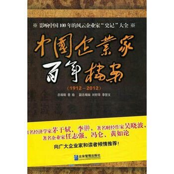 包邮：1912-2012-中国企业家档案 科学与自然 企业家生平事迹中国  图书