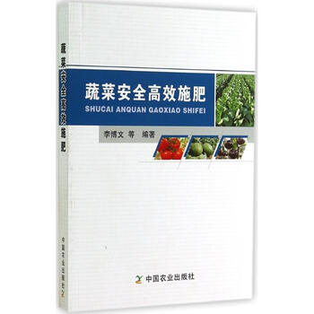 蔬菜安全高效施肥 李博文 等 书籍