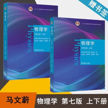 包邮】东南大学 物理学 马文蔚 第七版 上下册 第7版 考研辅导书 高等教育出版社 共2本
