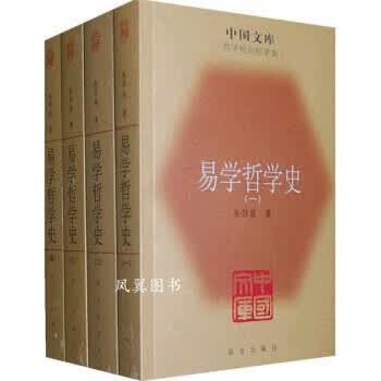 易学哲学史(全四册) 朱伯崑 著 昆仑出版社