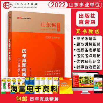 山东事业单位2022山东省事业单位考试综合类公共基础知识历年真题试卷2021年山东省事业编省市考试题 2022年山东事业单位历年真题