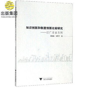 知识创新和制度创新比较研究--以广东省为例