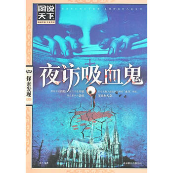 图说天下探索发现系列夜访吸血鬼