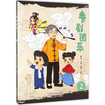 粤剧阅乐(2) 蔡孝本,何薇,叶建卫 主编 书籍