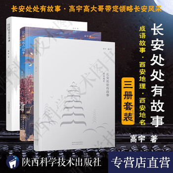 3本/长安处处有故事成语典故西安地理西安地名高宇大哥著陕西西安地理历史文化中国人文地理读物老师推荐
