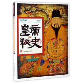 皇帝秘史/奥秘探索