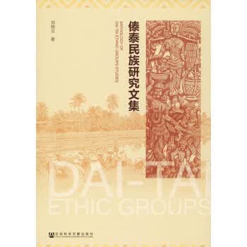 傣泰民族研究文集 郑晓云  书籍