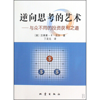 逆向思考的艺术--与众不同的投资获利之道