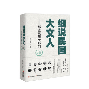 【正版书籍】细说民国大文人那些思想大师们