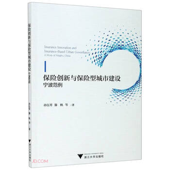 保险创新与保险型城市建设(宁波范例)