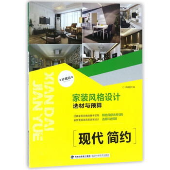 家装风格设计选材与预算(现代简约珍藏版)