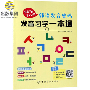 韩语发音密码(发音习字一本通)