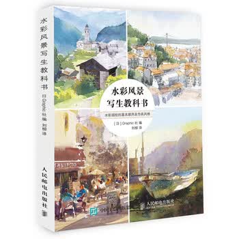 水彩风景写生教科书【正版图书】