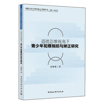 道德思维视角下青少年犯罪预防与矫正研究段炼炼法律9787520354950