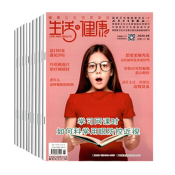 生活与健康 共12期 全年订阅 健康杂志期刊 wlqk