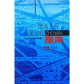 建筑工程质量验收指南【正版图书】