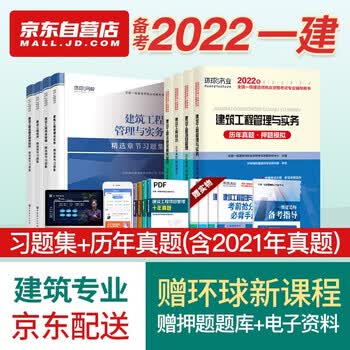 一级建造师2022教材 一建教材配套环球网校历年真题押题试卷+同步章节习题集 建筑实务+项目管理+工程经济+法规全科8本套赠2021年考试真题试卷