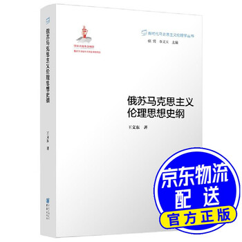 俄苏马克思主义伦理思想史纲
