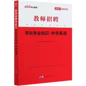 学科专业知识(中学英语2021全新升级教师招聘考试专用教材)