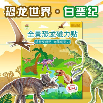 【38元自选2件】宝宝专注力训练磁力游戏贴纸书 2-3-4岁益智儿童贴画反复粘贴贴画书玩具书 全景恐龙磁力贴-白垩纪