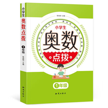 小学生奥数点拨举一反三一年级练习题数学思维训练人教版奥数教程辅导书