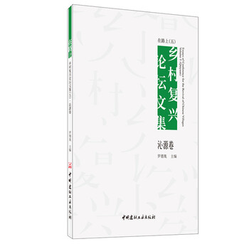 【新书 】在路上:乡村复兴论坛文集(五)·沁源卷 罗德胤著 中国建材工业出版社