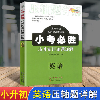 小升初压轴题详解 小考必胜 英语 重点学校从未公开的密卷 68所名校图书小学升初中总复习资