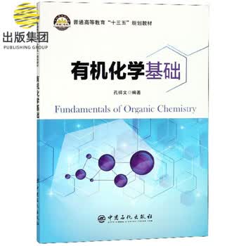 有机化学基础(普通高等教育十三五规划教材)