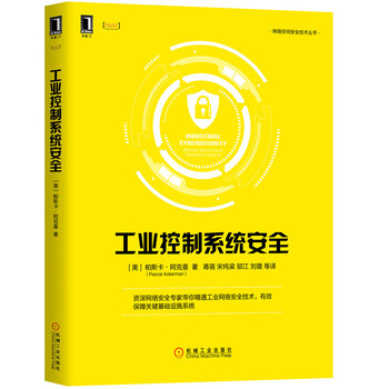 工业控制系统安全/网络空间安全技术丛书