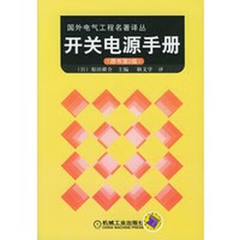国外电气工程名著译丛——开关电源手册(原书第2版)【正版图书】