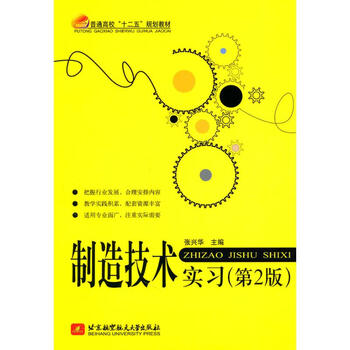 制造技术实习(第2版) 张兴华　主编 作 书籍