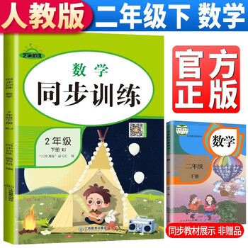 2022新版 同步训练二年级下册数学人教版 二年级同步训练下册数学书课本教材作业本 黄冈数学思维训练题举一反三练习册强化巩固训练
