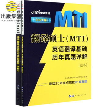 翻译硕士<MTI>英语翻译基础历年真题详解(2021版共2册)