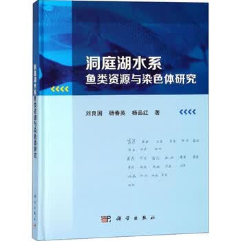 洞庭湖水系鱼类资源与染色体研究