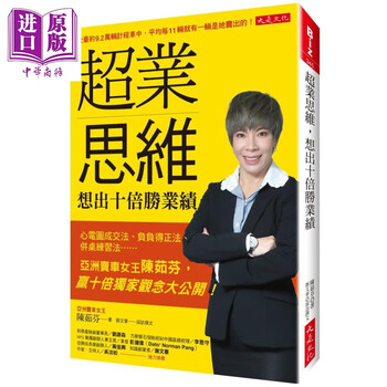 超业思维 想出十倍胜业绩 心电图成交法 负负得正法 并桌练习法 亚洲卖车女王 台版 陈茹芬 大是文化