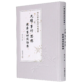 尺牍事行思想(朱彝尊研究论集)(精)/清代学术史研究丛书 张宗友