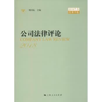 公司法律评论 2018年卷 总第18卷