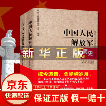 中国人民解放军简史（上下）全两册 军事政治 军史军迷入门基础书 建军90周年军队历史类书籍畅销书