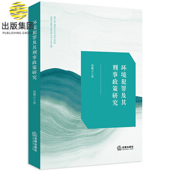 环境犯罪及其刑事政策研究