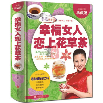 幸福女人恋上花草茶 图解花草茶 精装彩图版 美容养颜调理养生书籍 茶道茶艺中国茶文化书籍