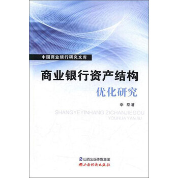 商业银行资产结构优化研究/中国商业银行研究文库