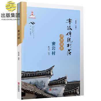 宁波传统村落田野调查(蜜岩村)