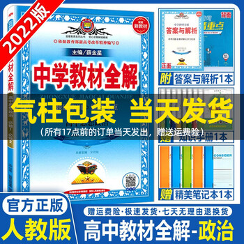 【新教材】2022版高一教材全解语文数学英语物化生政历地人教版高中教材全解必修一全套中学教材全解高一上册薛金星 政治人教版必修12合订